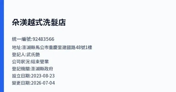 朵渼越式洗髮店的照片-統編 92483566(澎湖縣) 公司登記資料與營業項目詳細圖表