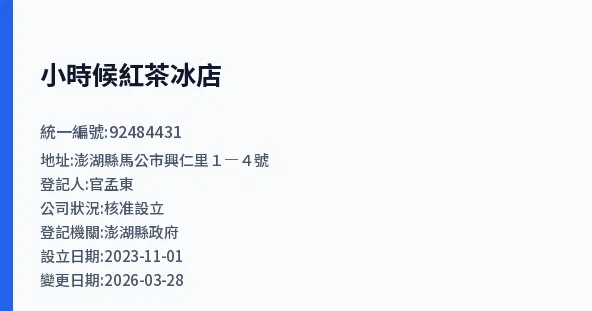 小時候紅茶冰店的照片-統編 92484431(澎湖縣) 公司登記資料與營業項目詳細圖表