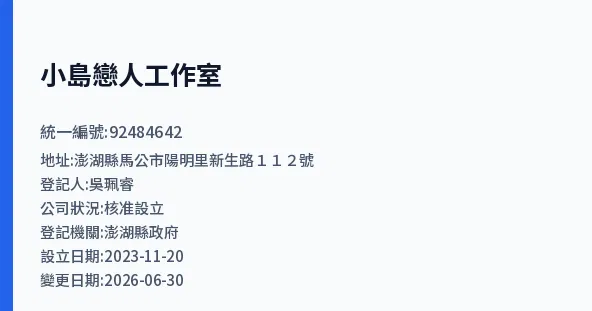 小島戀人工作室的照片-統編 92484642(澎湖縣) 公司登記資料與營業項目詳細圖表