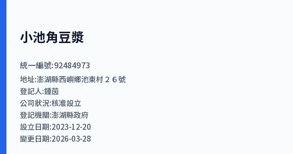 小池角豆漿的照片-統編 92484973(澎湖縣) 公司登記資料與營業項目詳細圖表