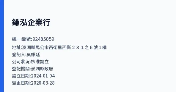 鎌泓企業行的照片-統編 92485059(澎湖縣) 公司登記資料與營業項目詳細圖表