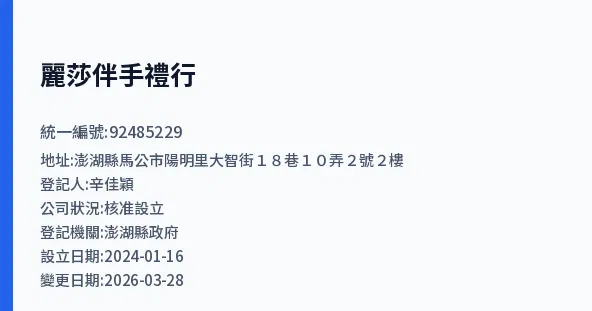 麗莎伴手禮行的照片-統編 92485229(澎湖縣) 公司登記資料與營業項目詳細圖表