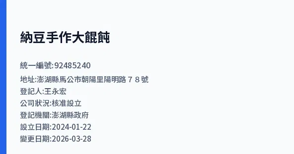 納豆手作大餛飩的照片-統編 92485240(澎湖縣) 公司登記資料與營業項目詳細圖表