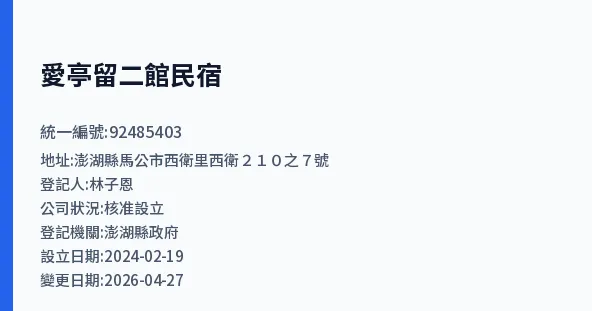 愛亭留二館民宿的照片-統編 92485403(澎湖縣) 公司登記資料與營業項目詳細圖表
