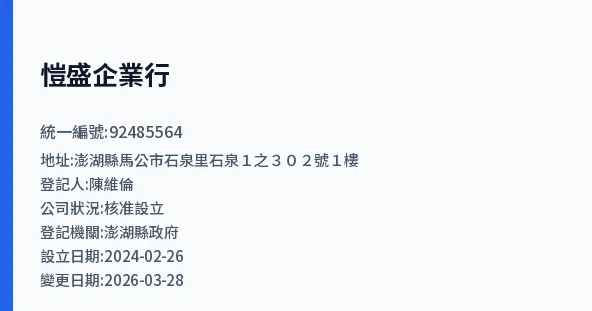 愷盛企業行的照片-統編 92485564(澎湖縣) 公司登記資料與營業項目詳細圖表