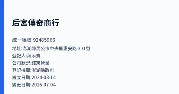 后宮傳奇商行的照片-統編 92485966(澎湖縣) 公司登記資料與營業項目詳細圖表