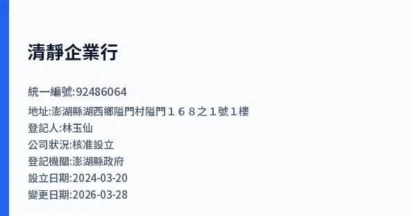 清靜企業行的照片-統編 92486064(澎湖縣) 公司登記資料與營業項目詳細圖表