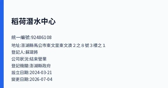 稻荷潛水中心的照片-統編 92486108(澎湖縣) 公司登記資料與營業項目詳細圖表