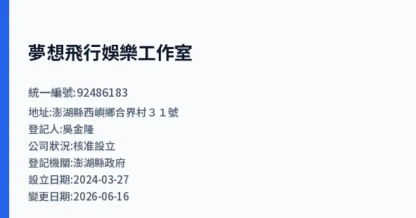 夢想飛行娛樂工作室的照片-統編 92486183(澎湖縣) 公司登記資料與營業項目詳細圖表