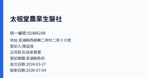 太祖堂農業生醫社的照片-統編 92486206(澎湖縣) 公司登記資料與營業項目詳細圖表