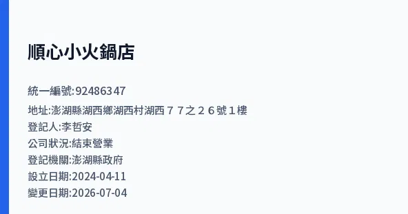 順心小火鍋店的照片-統編 92486347(澎湖縣) 公司登記資料與營業項目詳細圖表
