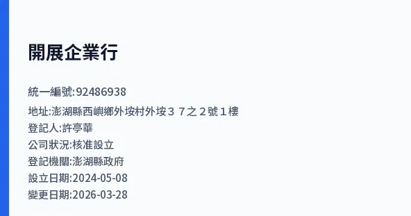 開展企業行的照片-統編 92486938(澎湖縣) 公司登記資料與營業項目詳細圖表