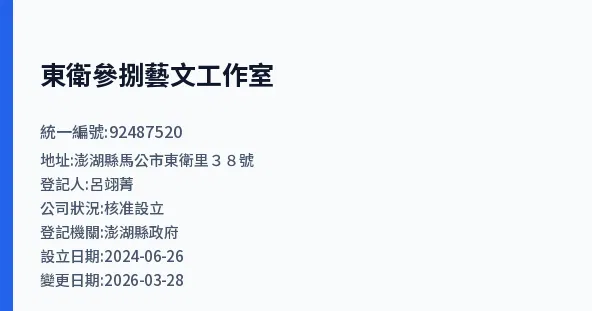 東衛參捌藝文工作室的照片-統編 92487520(澎湖縣) 公司登記資料與營業項目詳細圖表