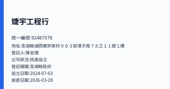 婕宇工程行的照片-統編 92487578(澎湖縣) 公司登記資料與營業項目詳細圖表