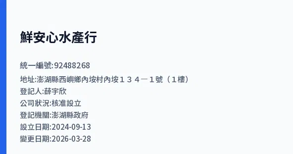 鮮安心水產行的照片-統編 92488268(澎湖縣) 公司登記資料與營業項目詳細圖表