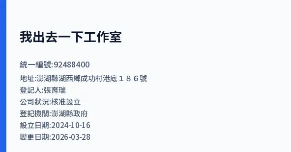 我出去一下工作室的照片-統編 92488400(澎湖縣) 公司登記資料與營業項目詳細圖表