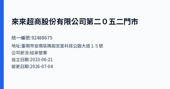 來來超商股份有限公司第二0五二門市的照片-統編 92488675(臺南市) 公司登記資料與營業項目詳細圖表