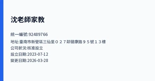 沈老師家教的照片-統編 92489766(臺南市) 公司登記資料與營業項目詳細圖表