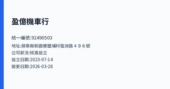 盈億機車行的照片-統編 92490503(屏東縣) 公司登記資料與營業項目詳細圖表