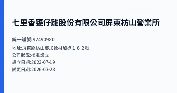七里香甕仔雞股份有限公司屏東枋山營業所的照片-統編 92490980(屏東縣) 公司登記資料與營業項目詳細圖表