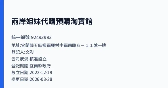 兩岸姐妹代購預購淘寶館的照片-統編 92493993(宜蘭縣) 公司登記資料與營業項目詳細圖表