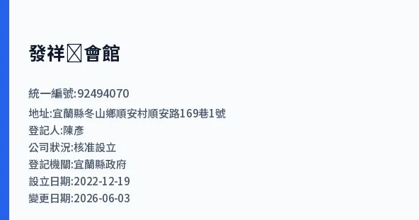 發祥埊會館的照片-統編 92494070(宜蘭縣) 公司登記資料與營業項目詳細圖表
