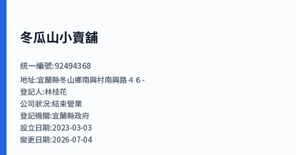 冬瓜山小賣舖的照片-統編 92494368(宜蘭縣) 公司登記資料與營業項目詳細圖表