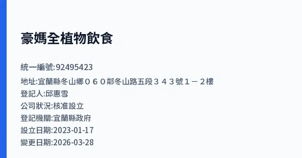 豪媽全植物飲食的照片-統編 92495423(宜蘭縣) 公司登記資料與營業項目詳細圖表
