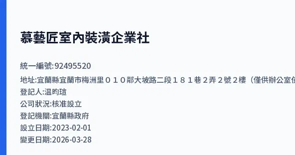 慕藝匠室內裝潢企業社的照片-統編 92495520(宜蘭縣) 公司登記資料與營業項目詳細圖表