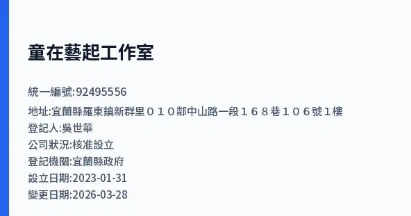 童在藝起工作室的照片-統編 92495556(宜蘭縣) 公司登記資料與營業項目詳細圖表