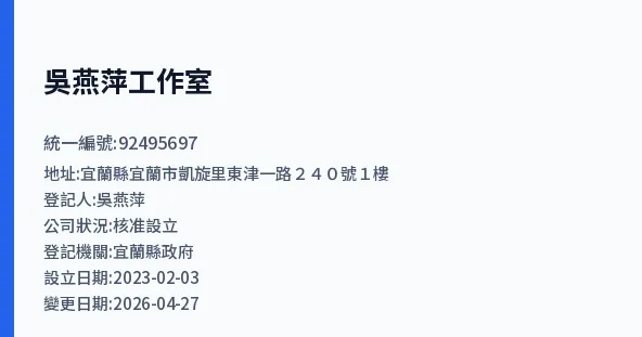 吳燕萍工作室的照片-統編 92495697(宜蘭縣) 公司登記資料與營業項目詳細圖表