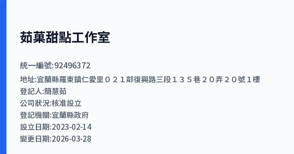 茹菓甜點工作室的照片-統編 92496372(宜蘭縣) 公司登記資料與營業項目詳細圖表