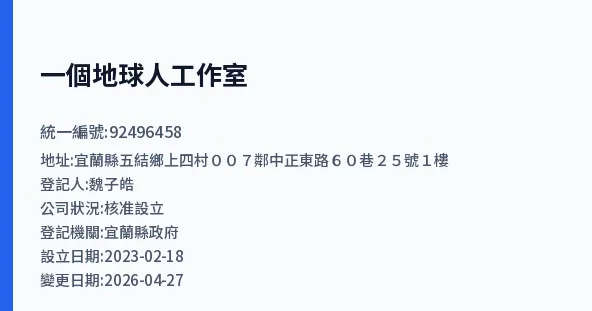 一個地球人工作室的照片-統編 92496458(宜蘭縣) 公司登記資料與營業項目詳細圖表