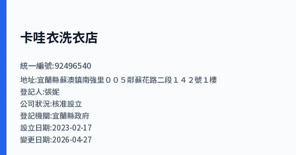 卡哇衣洗衣店的照片-統編 92496540(宜蘭縣) 公司登記資料與營業項目詳細圖表