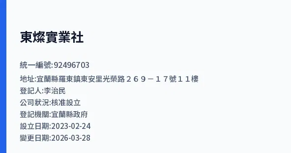 東燦實業社的照片-統編 92496703(宜蘭縣) 公司登記資料與營業項目詳細圖表