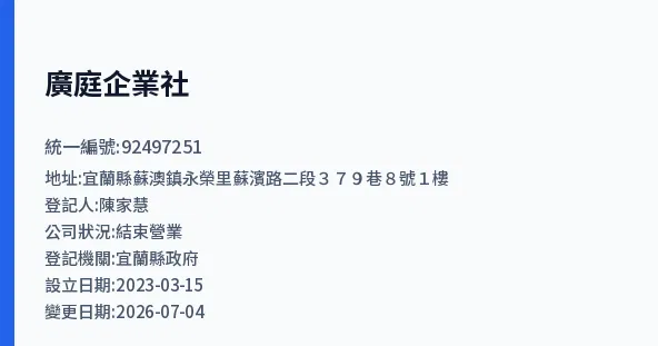 廣庭企業社的照片-統編 92497251(宜蘭縣) 公司登記資料與營業項目詳細圖表