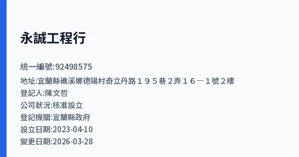 永誠工程行的照片-統編 92498575(宜蘭縣) 公司登記資料與營業項目詳細圖表