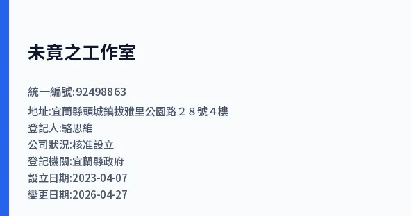 未竟之工作室的照片-統編 92498863(宜蘭縣) 公司登記資料與營業項目詳細圖表