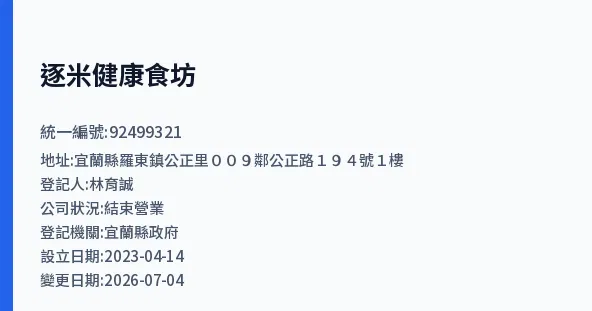 逐米健康食坊的照片-統編 92499321(宜蘭縣) 公司登記資料與營業項目詳細圖表