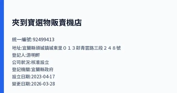 夾到寶選物販賣機店的照片-統編 92499413(宜蘭縣) 公司登記資料與營業項目詳細圖表