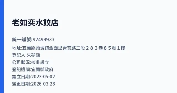 老如奕水餃店的照片-統編 92499933(宜蘭縣) 公司登記資料與營業項目詳細圖表