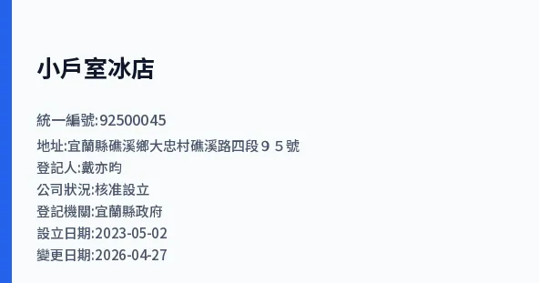 小戶室冰店的照片-統編 92500045(宜蘭縣) 公司登記資料與營業項目詳細圖表