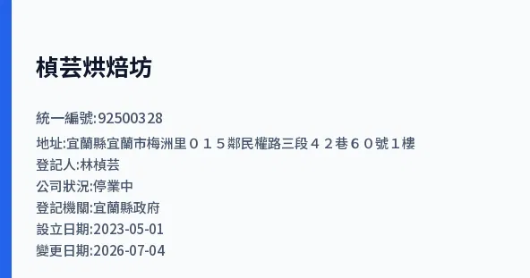楨芸烘焙坊的照片-統編 92500328(宜蘭縣) 公司登記資料與營業項目詳細圖表