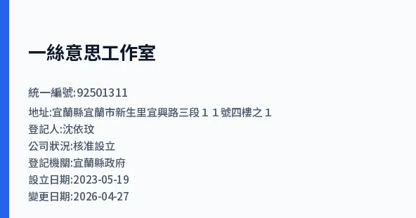 一絲意思工作室的照片-統編 92501311(宜蘭縣) 公司登記資料與營業項目詳細圖表