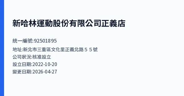 新哈林運動股份有限公司正義店的照片-統編 92501895(新北市) 公司登記資料與營業項目詳細圖表