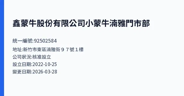 鑫蒙牛股份有限公司小蒙牛湳雅門市部的照片-統編 92502584(新竹市) 公司登記資料與營業項目詳細圖表
