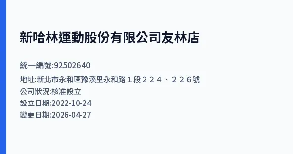 新哈林運動股份有限公司友林店的照片-統編 92502640(新北市) 公司登記資料與營業項目詳細圖表