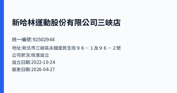 新哈林運動股份有限公司三峽店的照片-統編 92502944(新北市) 公司登記資料與營業項目詳細圖表