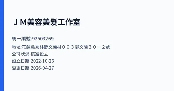 JM美容美髮工作室的照片-統編 92503269(花蓮縣) 公司登記資料與營業項目詳細圖表