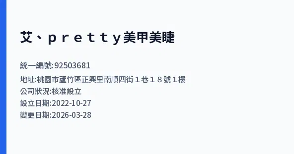 艾、pretty美甲美睫的照片-統編 92503681(桃園市) 公司登記資料與營業項目詳細圖表